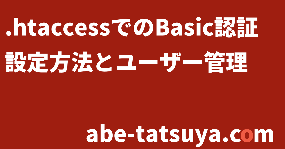 .htaccessでのBasic認証設定方法とユーザー管理 - abe-tatsuya.com