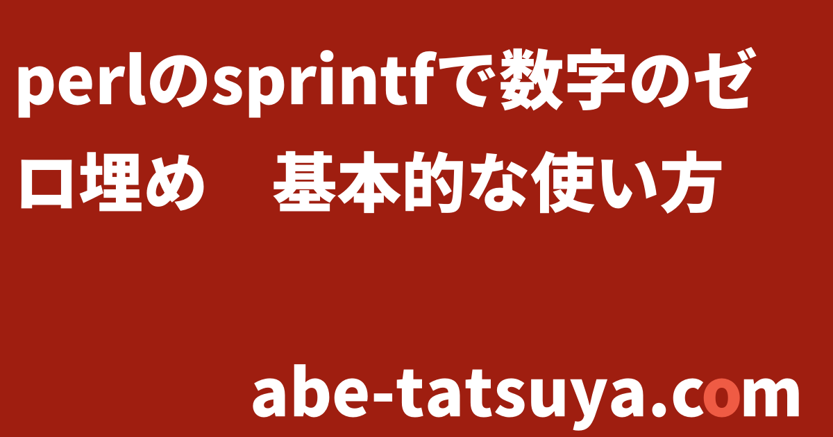 perlのsprintfで数字のゼロ埋め—基本的な使い方 - abe-tatsuya.com