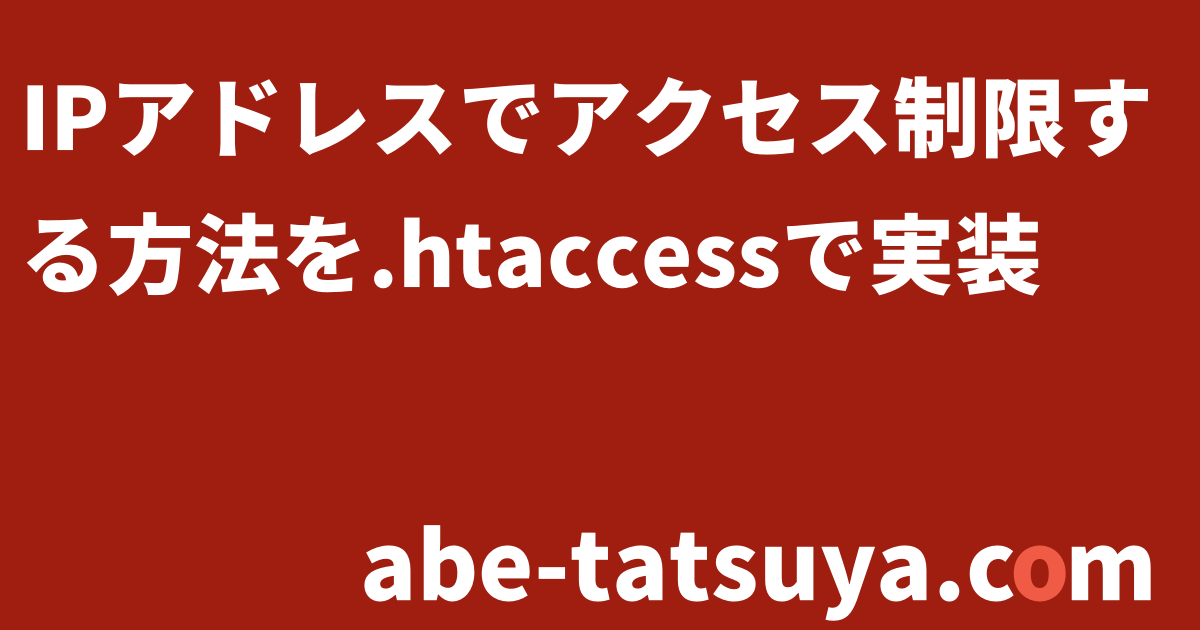 IPアドレスでアクセス制限する方法を.htaccessで実装 - abe-tatsuya.com