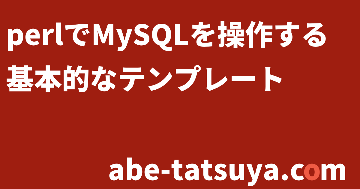 perlでMySQLを操作する基本的なテンプレート - abe-tatsuya.com