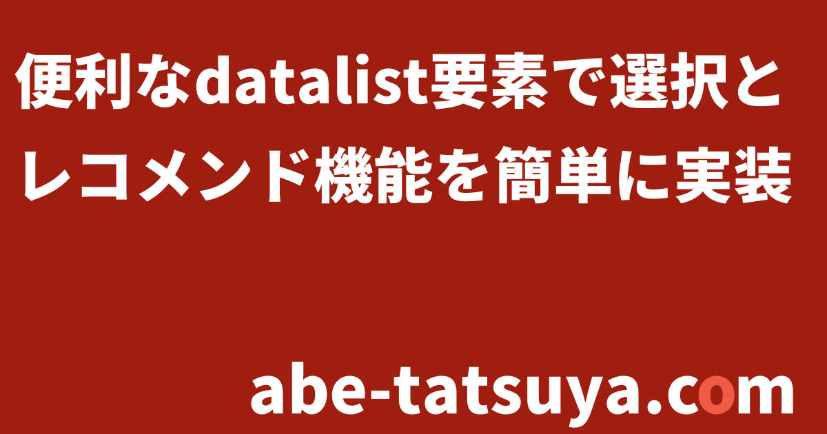 便利なdatalist要素で選択とレコメンド機能を簡単に実装 - abe-tatsuya.com