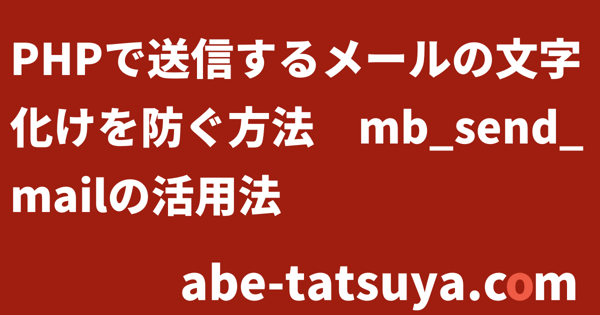 PHPで送信するメールの文字化けを防ぐ方法—mb_send_mailの活用法 - abe-tatsuya.com