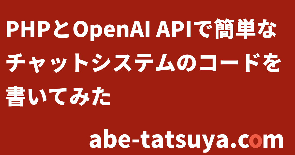 PHPとOpenAI APIで簡単なチャットシステムのコードを書いてみた - abe-tatsuya.com