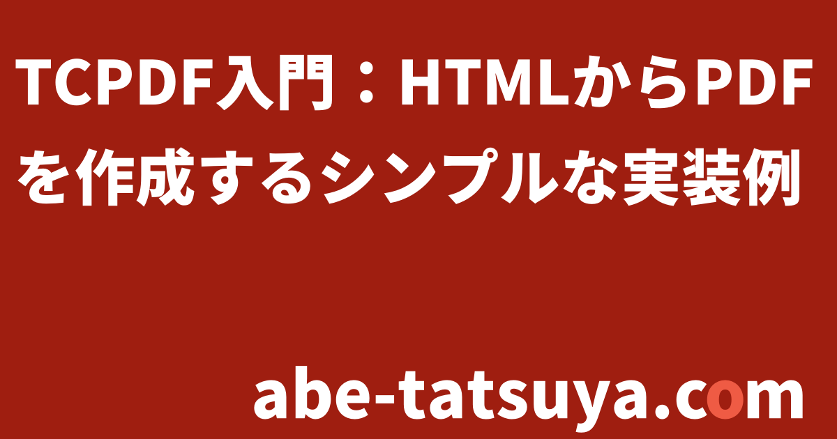 TCPDF入門：HTMLからPDFを作成するシンプルな実装例 - abe-tatsuya.com