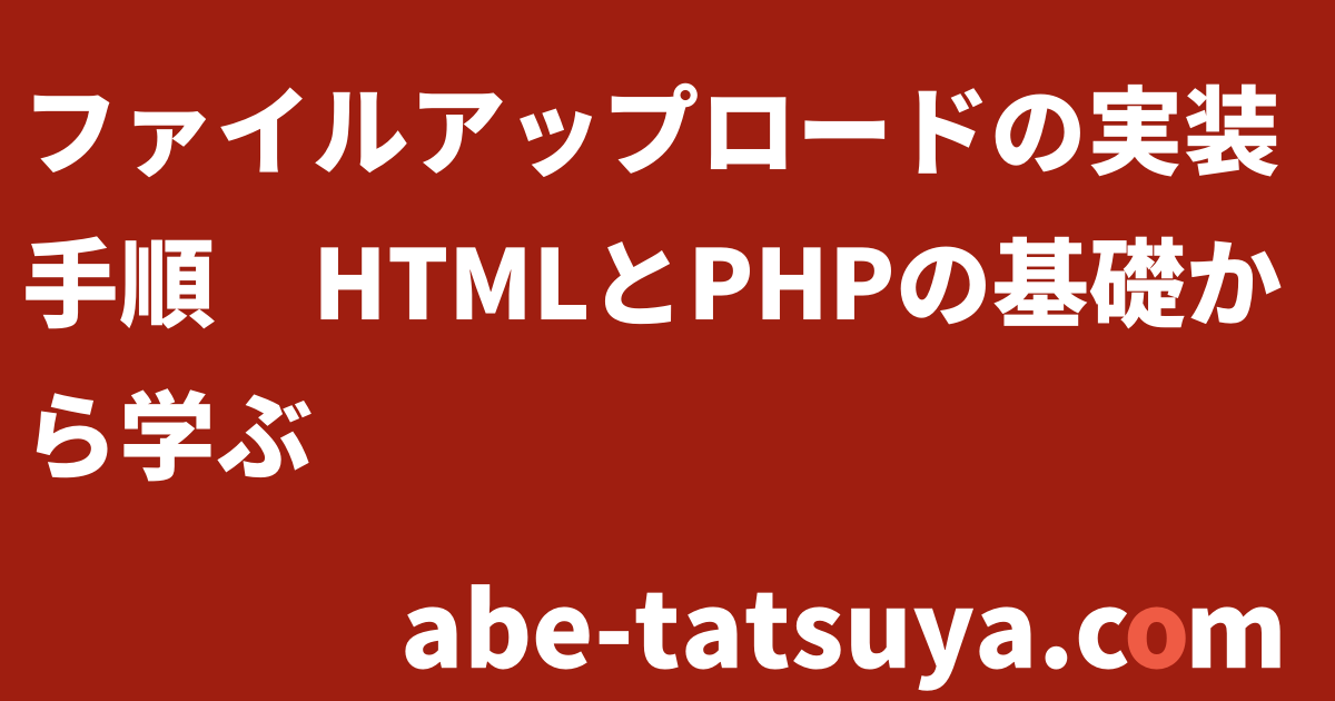 ファイルアップロードの実装手順—HTMLとPHPの基礎から学ぶ - abe-tatsuya.com