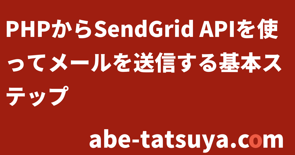 PHPからSendGrid APIを使ってメールを送信する基本ステップ - abe-tatsuya.com