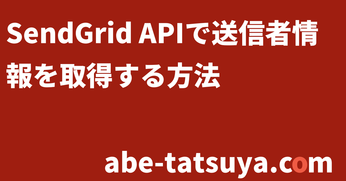 SendGrid APIで送信者情報を取得する方法 - abe-tatsuya.com