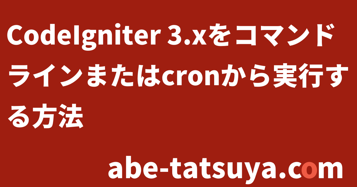 CodeIgniter 3.xをコマンドラインまたはcronから実行する方法 - abe-tatsuya.com