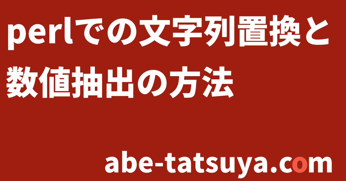 perlでの文字列置換と数値抽出の方法 - abe-tatsuya.com
