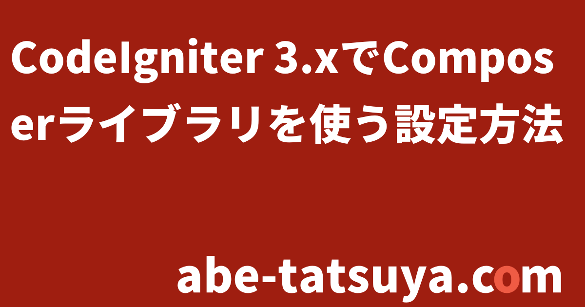 CodeIgniter 3.xでComposerライブラリを使う設定方法 - abe-tatsuya.com