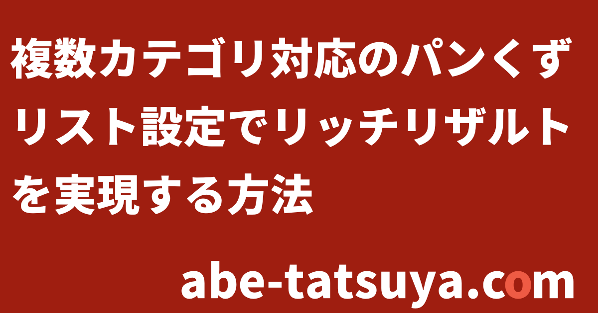 複数カテゴリ対応のパンくずリスト設定でリッチリザルトを実現する方法 - abe-tatsuya.com