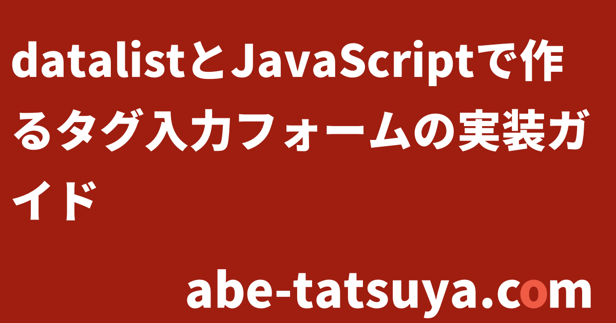 datalistとJavaScriptで作るタグ入力フォームの実装ガイド - abe-tatsuya.com
