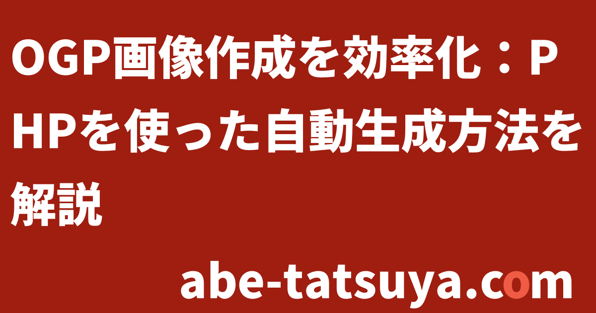 OGP画像作成を効率化：PHPを使った自動生成方法を解説 - abe-tatsuya.com