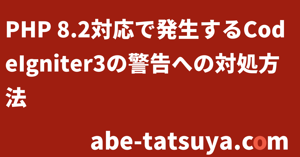 PHP 8.2対応で発生するCodeIgniter3の警告への対処方法 - abe-tatsuya.com