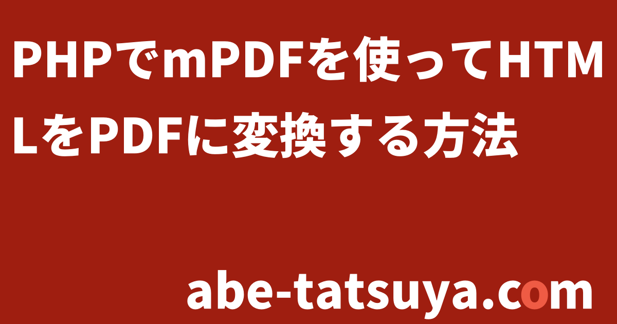 PHPでmPDFを使ってHTMLをPDFに変換する方法 - abe-tatsuya.com