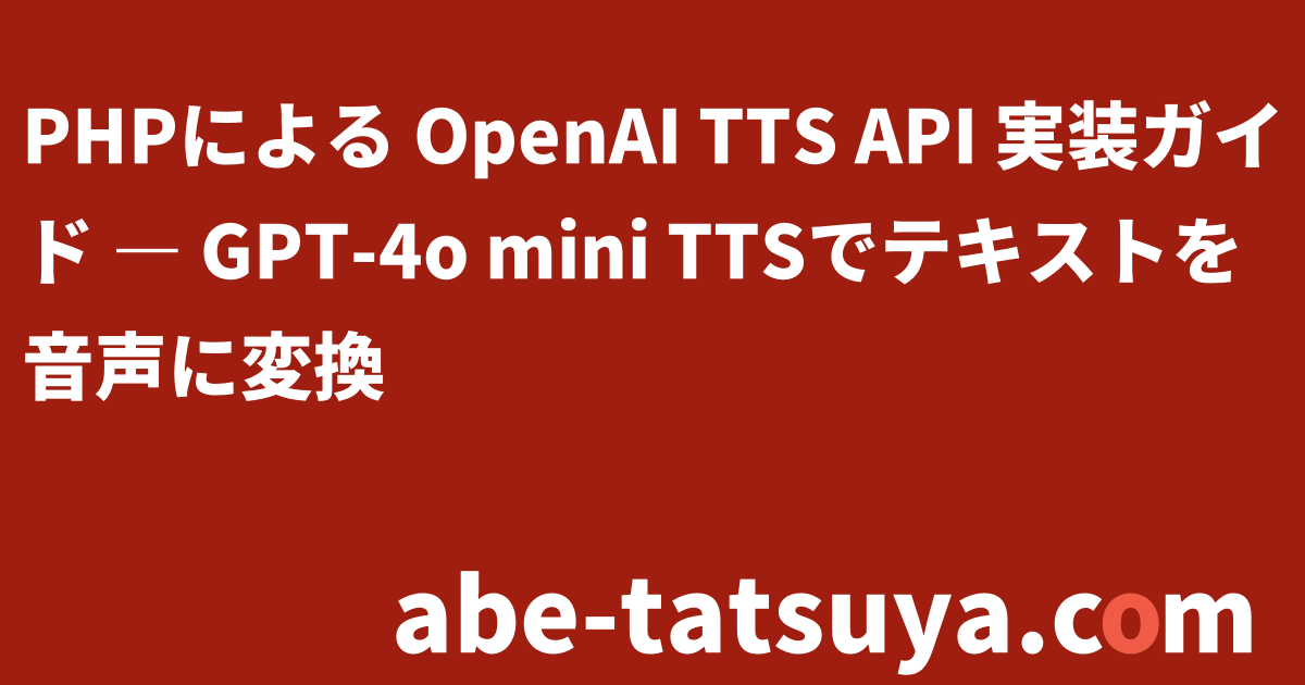 PHPによる OpenAI TTS API 実装ガイド ― GPT-4o mini TTSでテキストを音声に変換 - abe-tatsuya.com