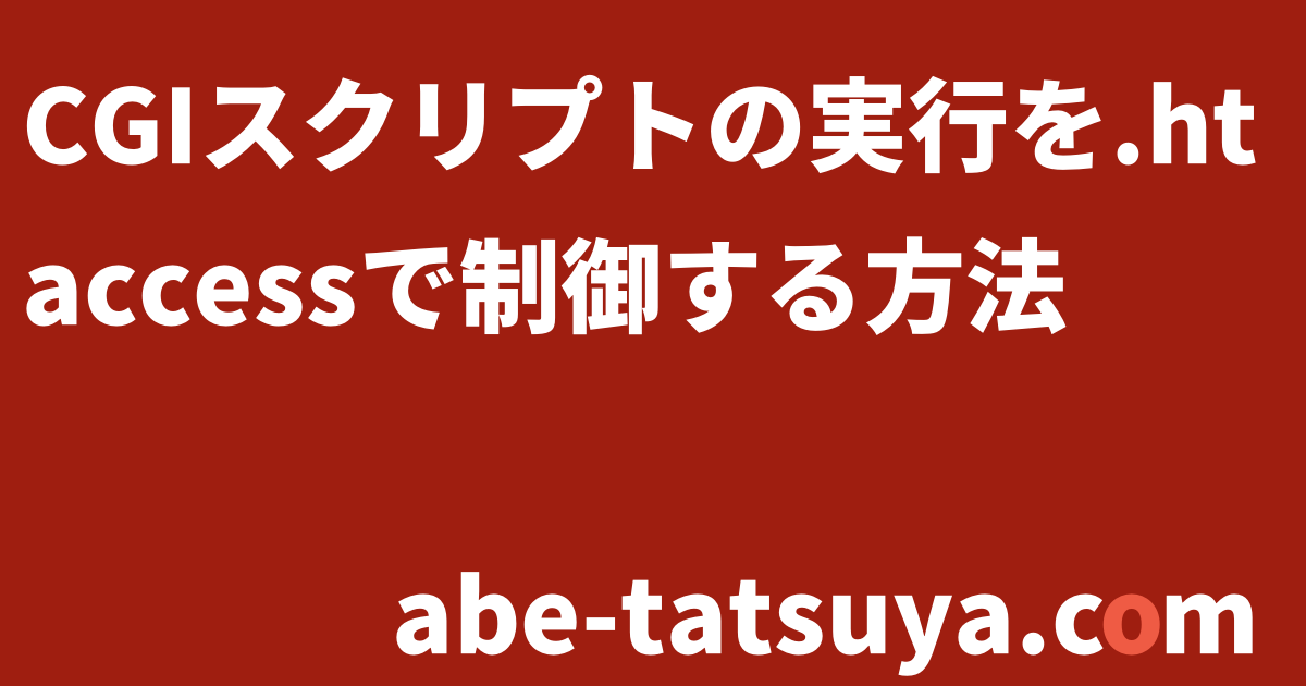 CGIスクリプトの実行を.htaccessで制御する方法 - abe-tatsuya.com