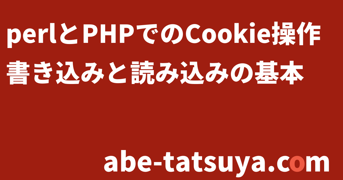 perlとPHPでのCookie操作—書き込みと読み込みの基本 - abe-tatsuya.com