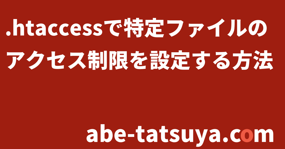 .htaccessで特定ファイルのアクセス制限を設定する方法 - abe-tatsuya.com