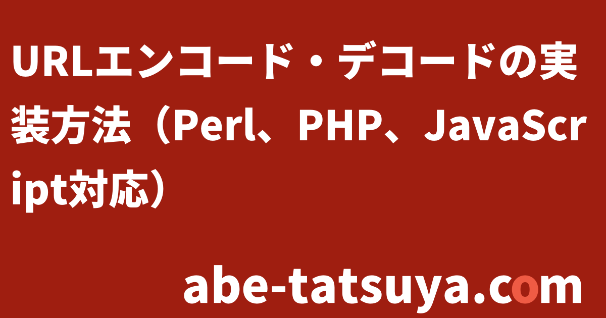 URLエンコード・デコードの実装方法（Perl、PHP、JavaScript対応） - abe-tatsuya.com