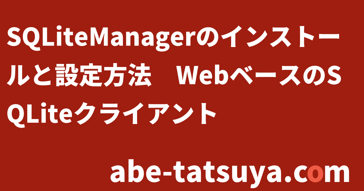 SQLiteManagerのインストールと設定方法—WebベースのSQLiteクライアント - abe-tatsuya.com
