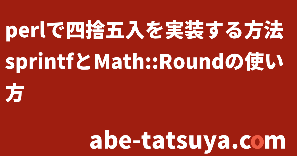 perlで四捨五入を実装する方法—sprintfとMath::Roundの使い方 - abe-tatsuya.com