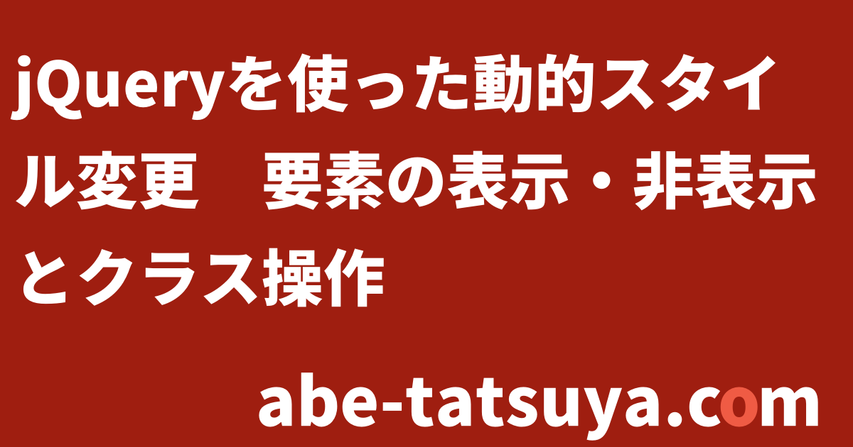 jQueryを使った動的スタイル変更—要素の表示・非表示とクラス操作 - abe-tatsuya.com