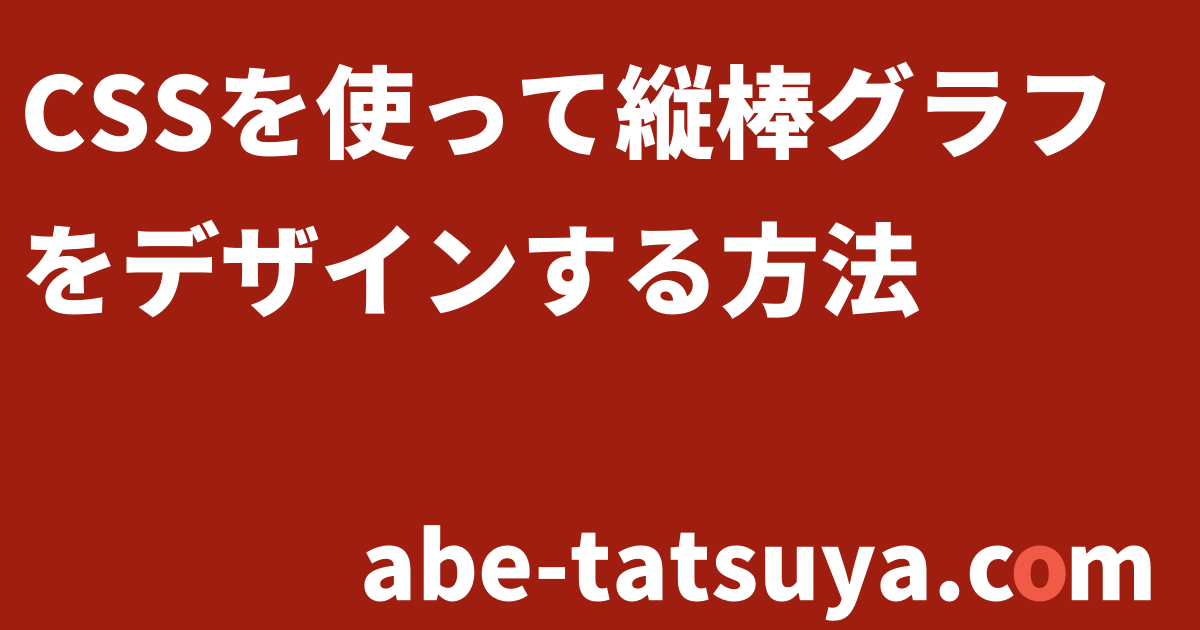CSSを使って縦棒グラフをデザインする方法 - abe-tatsuya.com