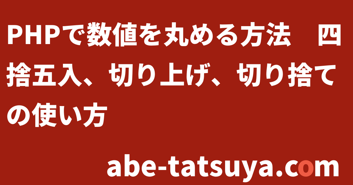 PHPで数値を丸める方法—四捨五入、切り上げ、切り捨ての使い方 - abe-tatsuya.com