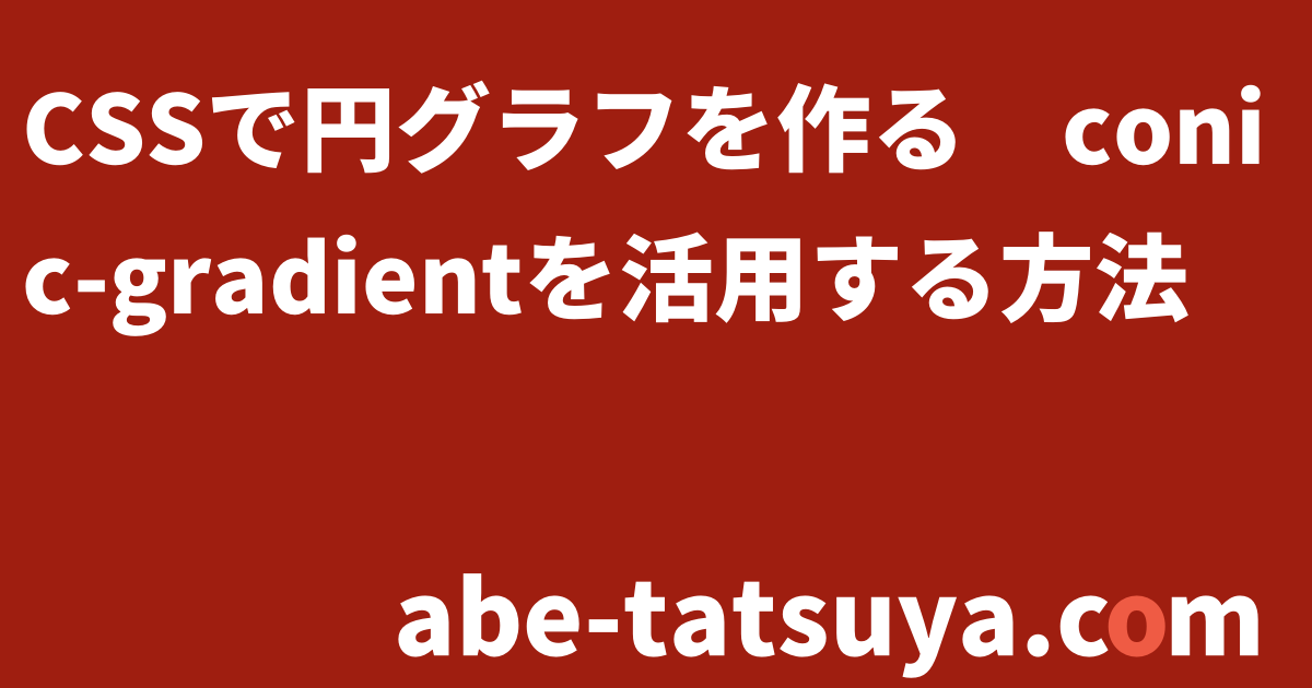 CSSで円グラフを作る—conic-gradientを活用する方法 - abe-tatsuya.com