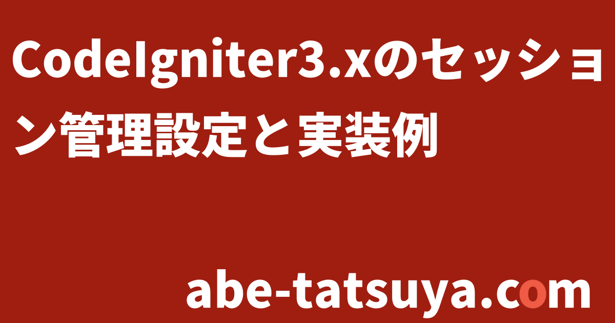 CodeIgniter3.xのセッション管理設定と実装例 - abe-tatsuya.com